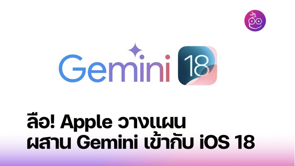 พบเบาะแสแอป Google Gemini สำหรับ iPhone รองรับ "Gemini Live"