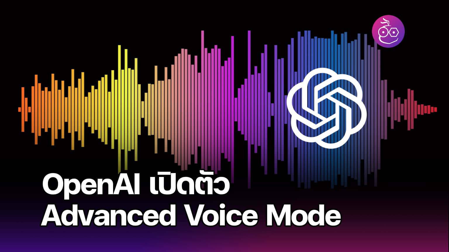 OpenAI เปิดตัว Advanced Voice Mode ที่เป็นธรรมชาติมากขึ้น