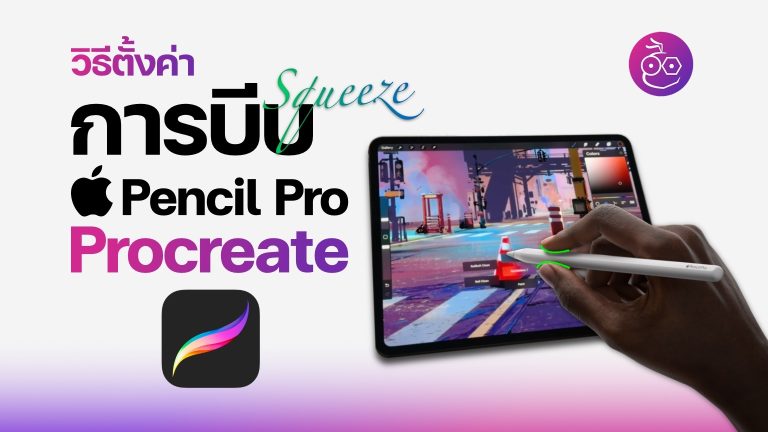 วิธีตั้งค่าการบีบ Apple Pencil Pro ใน Procreate