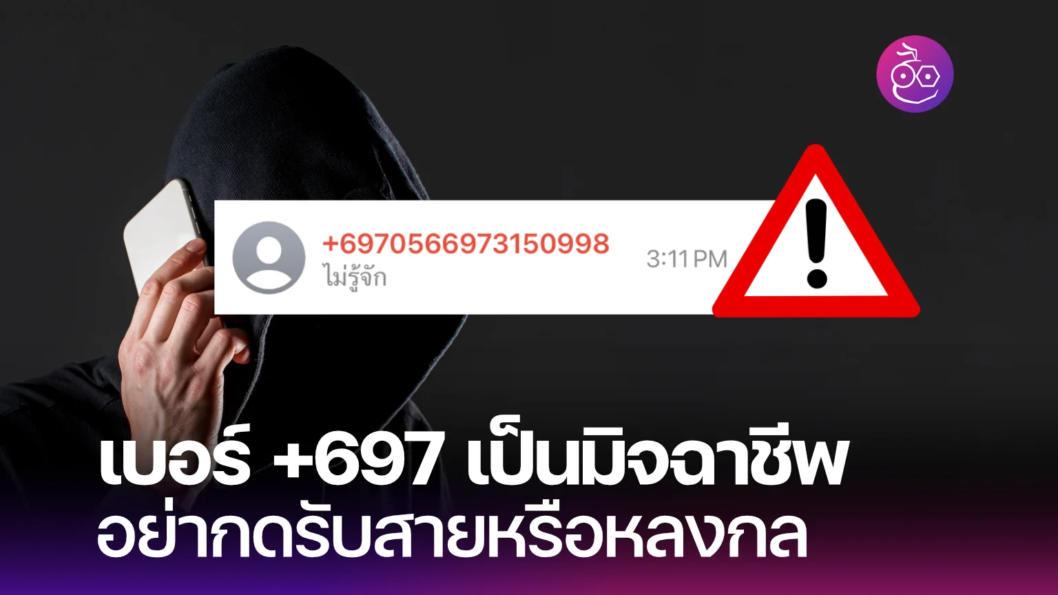 เบอร์ +697 โทรเข้ามา เป็นเบอร์มิจฉาชีพ อย่ากดรับสายหรือหลงกล