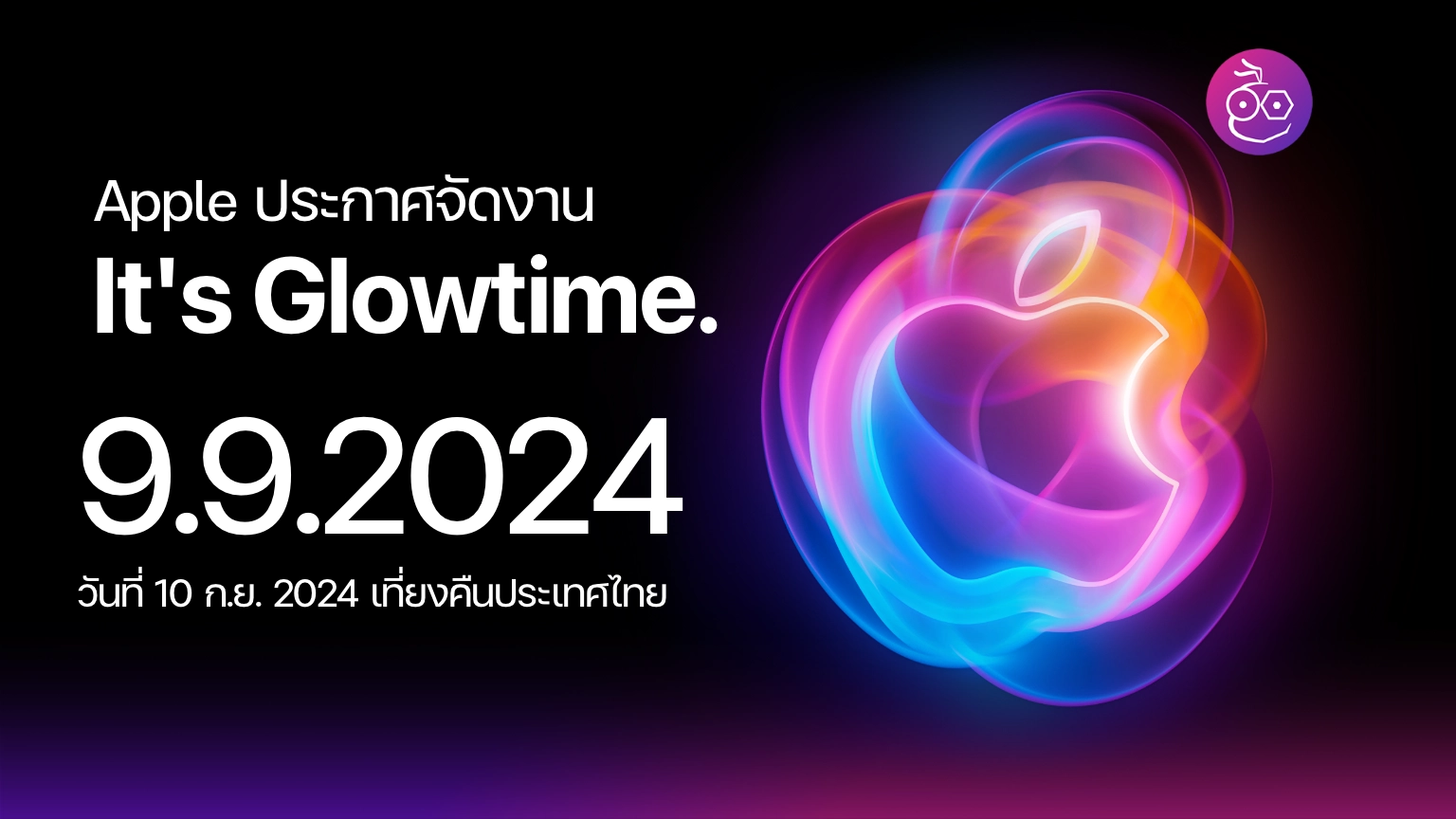 ยืนยัน! Apple Event "It's Glowtime." วันที่ 9.9.2024 คาดเปิดตัว iPhone 16