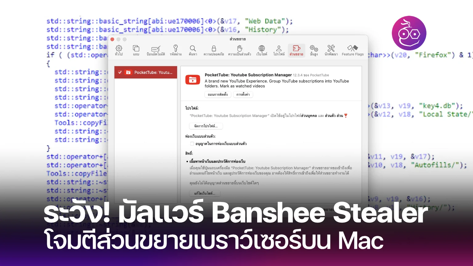 ระวัง! มัลแวร์ Banshee Stealer โจมตีส่วนขยายเบราว์เซอร์บน macOS