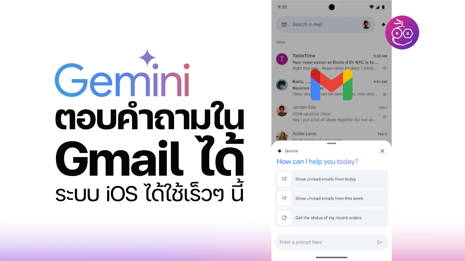 Gemini จะตอบคำถามเกี่ยวกับ Gmail ได้! เริ่มเปิดใช้ในแอนดรอยด์ก่อน