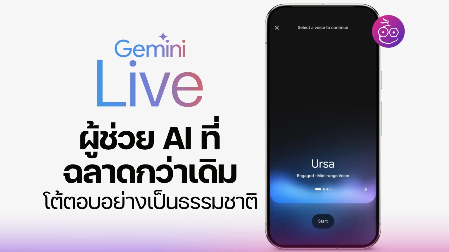 Gemini Live ผู้ช่วย AI ที่ฉลาดกว่าเดิม โต้ตอบอย่างเป็นธรรมชาติ