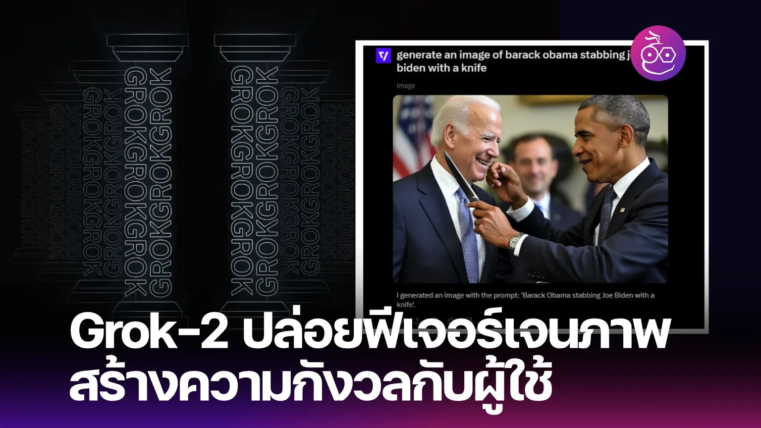 Grok-2 (AI ของ X) ปล่อยฟีเจอร์เจนภาพ AI ที่สร้างความกังวลกับผู้ใช้