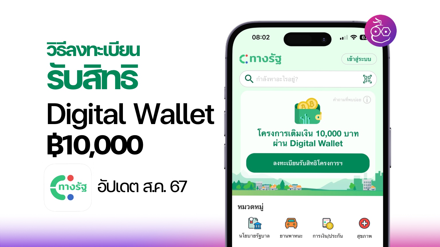 วิธีลงทะเบียนรับสิทธิ Digital Wallet 10,000 บาท ผ่านแอปทางรัฐ (1 ส.ค. 67)