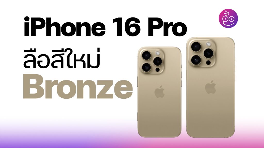 ลือ! iPhone 16 Pro จะมาพร้อมสี Bronze ใหม่