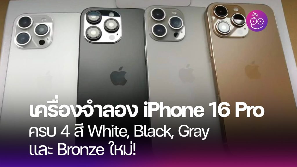 ภาพถ่ายเครื่องจำลอง iPhone 16 Pro พร้อมสี Bronze ใหม่