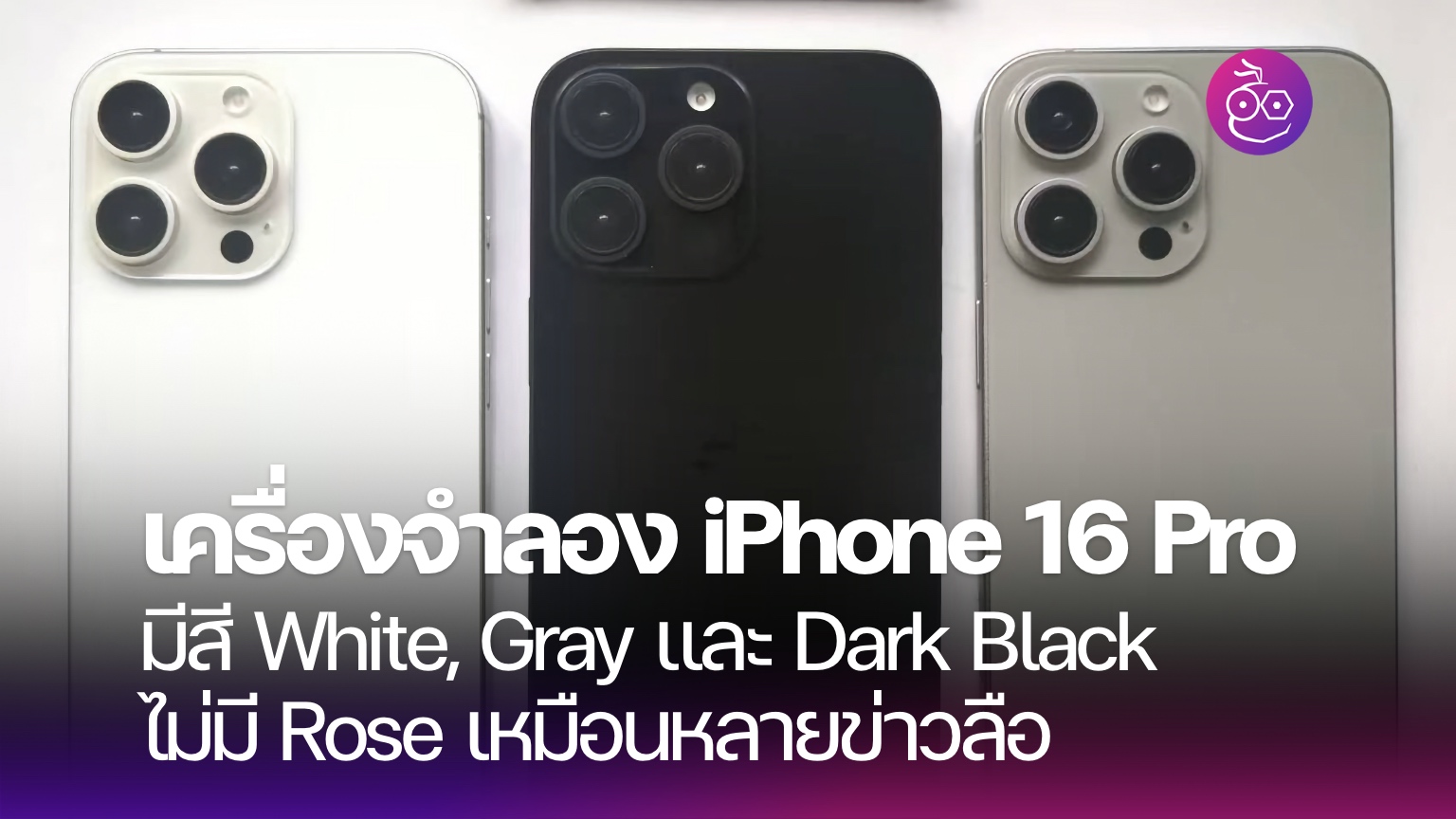 เผยภาพเครื่องจำลอง iPhone 16 Pro มีสี White, Gray, Dark Black