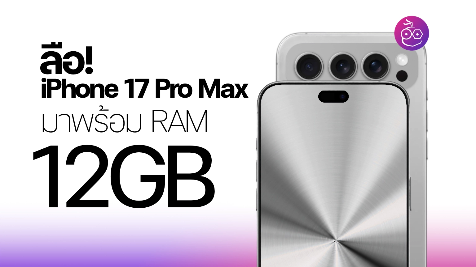 iPhone 17 Pro Max อาจเป็น iPhone รุ่นแรกที่ได้ใช้ RAM 12GB