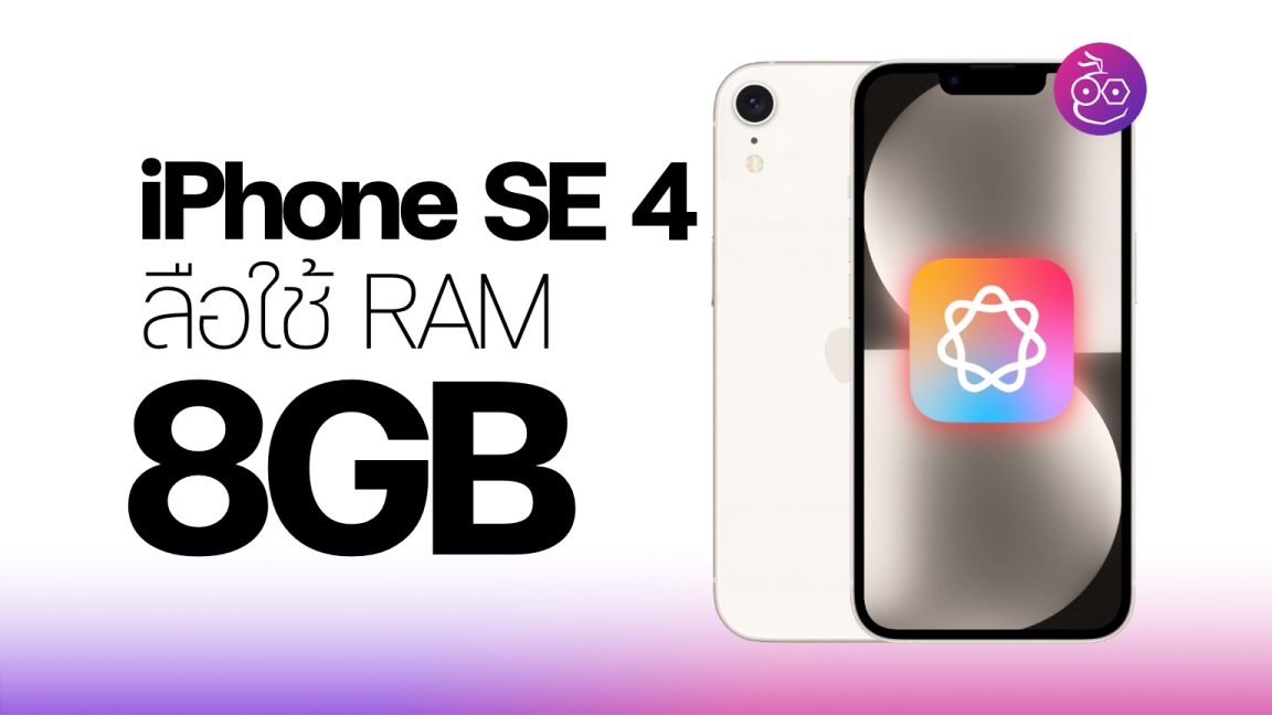 ลือ! iPhone SE 4 มาพร้อม RAM 8GB เพื่อรองรับ Apple Intelligence