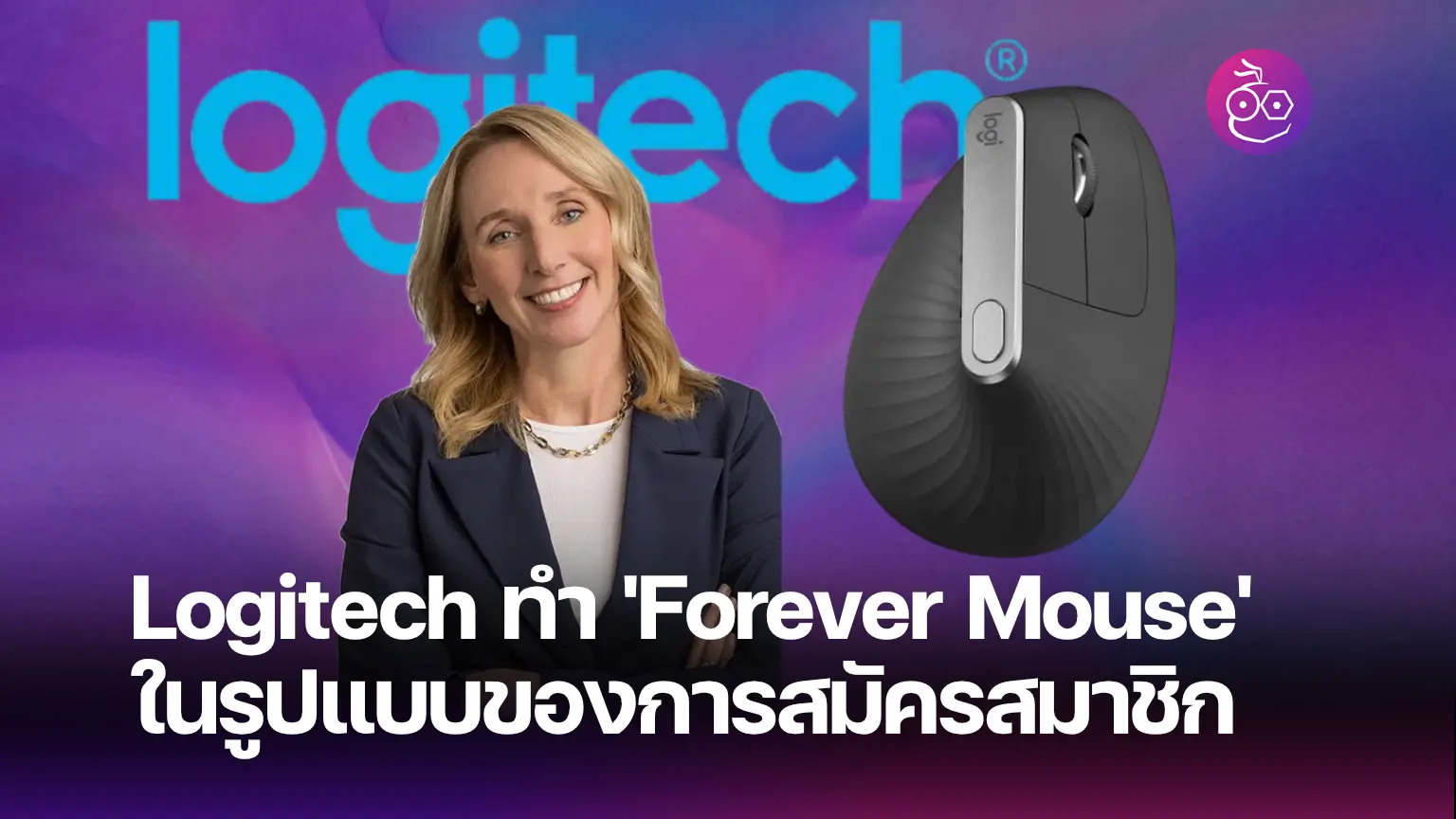 Logitech เตรียมทำ 'Forever Mouse' อาจขายในรูปแบบการสมัครสมาชิก