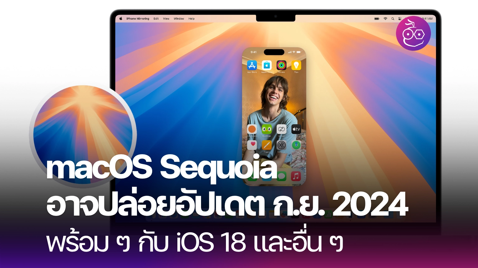 macOS Sequoia อาจปล่อยอัปเดต กลางเดือน ก.ย. 2024 พร้อม iOS 18