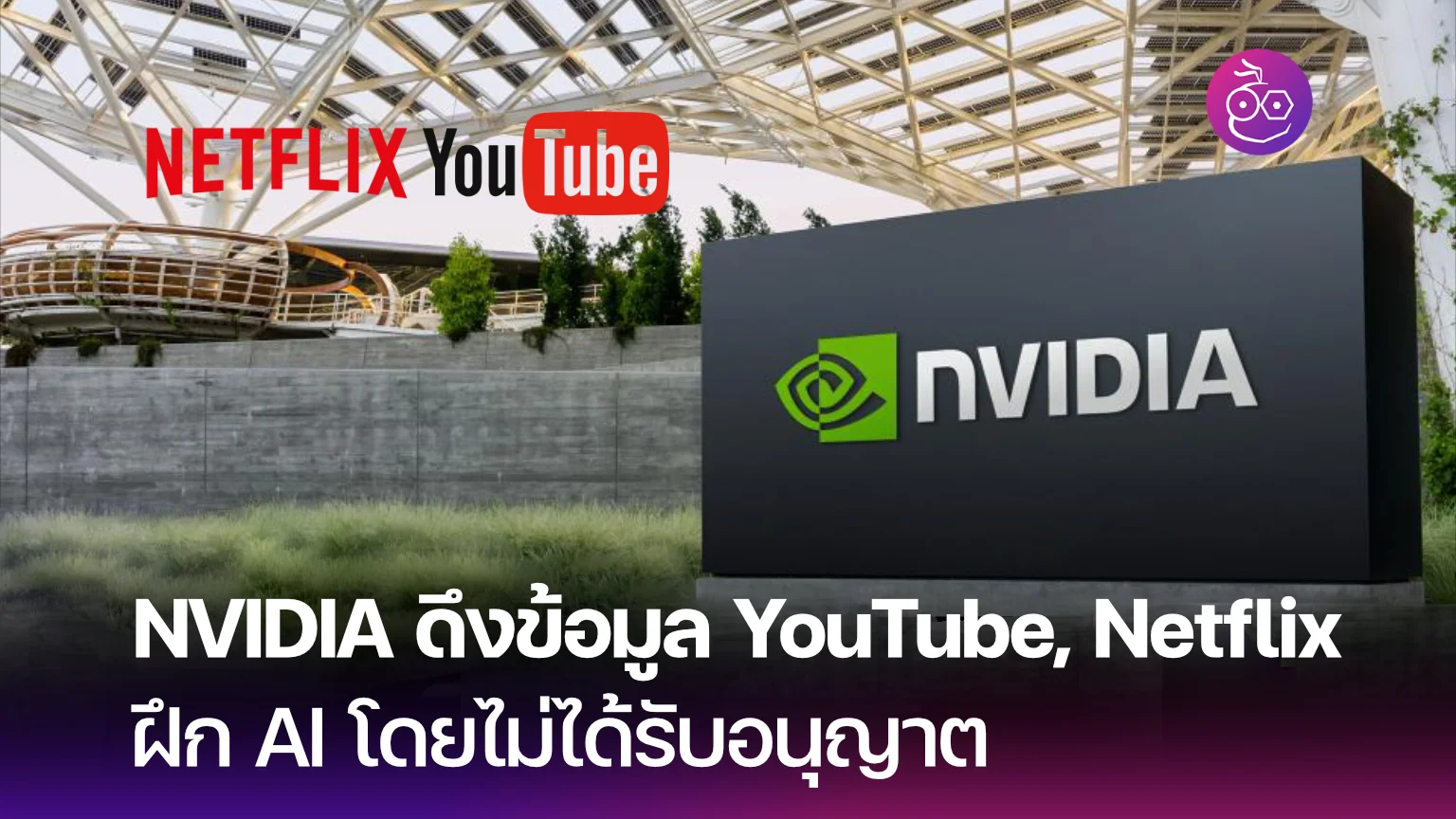 NVIDIA ดึงข้อมูลจาก YouTube, Netflix ไปฝึก AI โดยไม่ได้รับอนุญาต