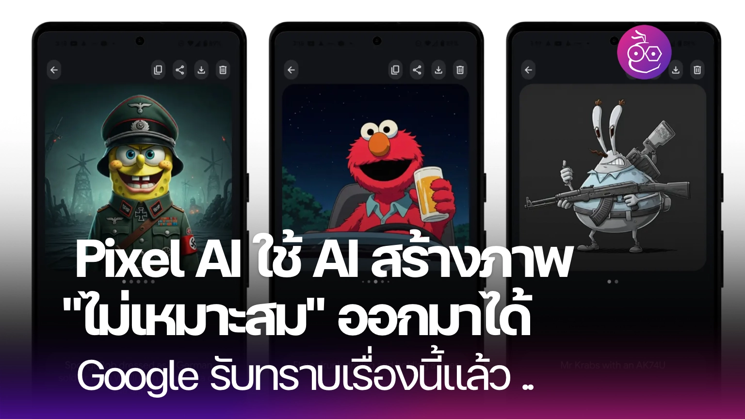 Pixel AI ของ Google ใช้สร้าง "ภาพไม่เหมาะสม" ออกมาได้