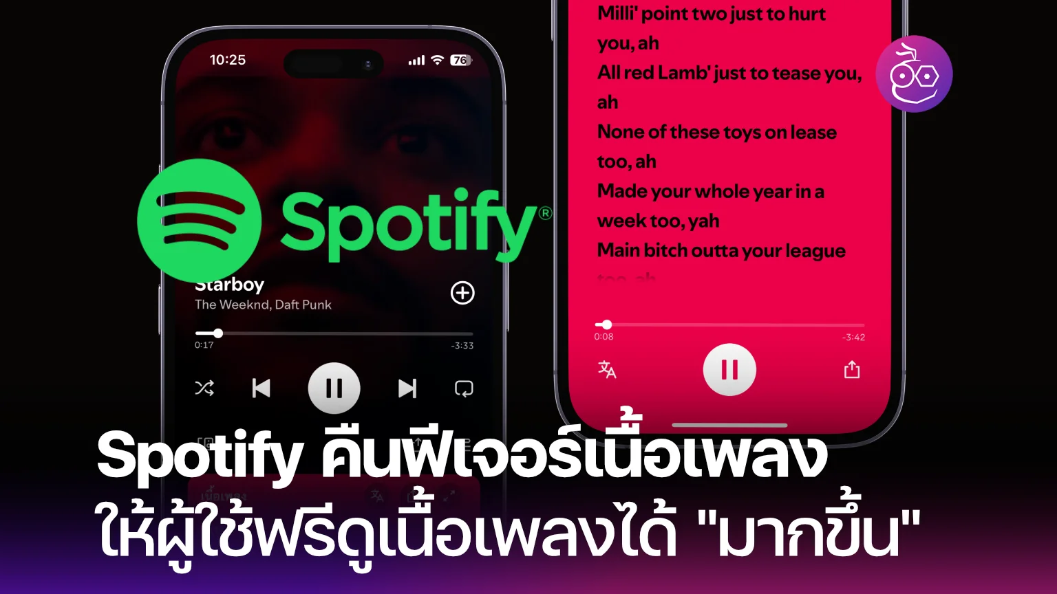Spotify คืนฟีเจอร์เพื้อเพลงให้ผู้ใช้ฟรีดูเนื้อเพลงได้ "มากขึ้น"