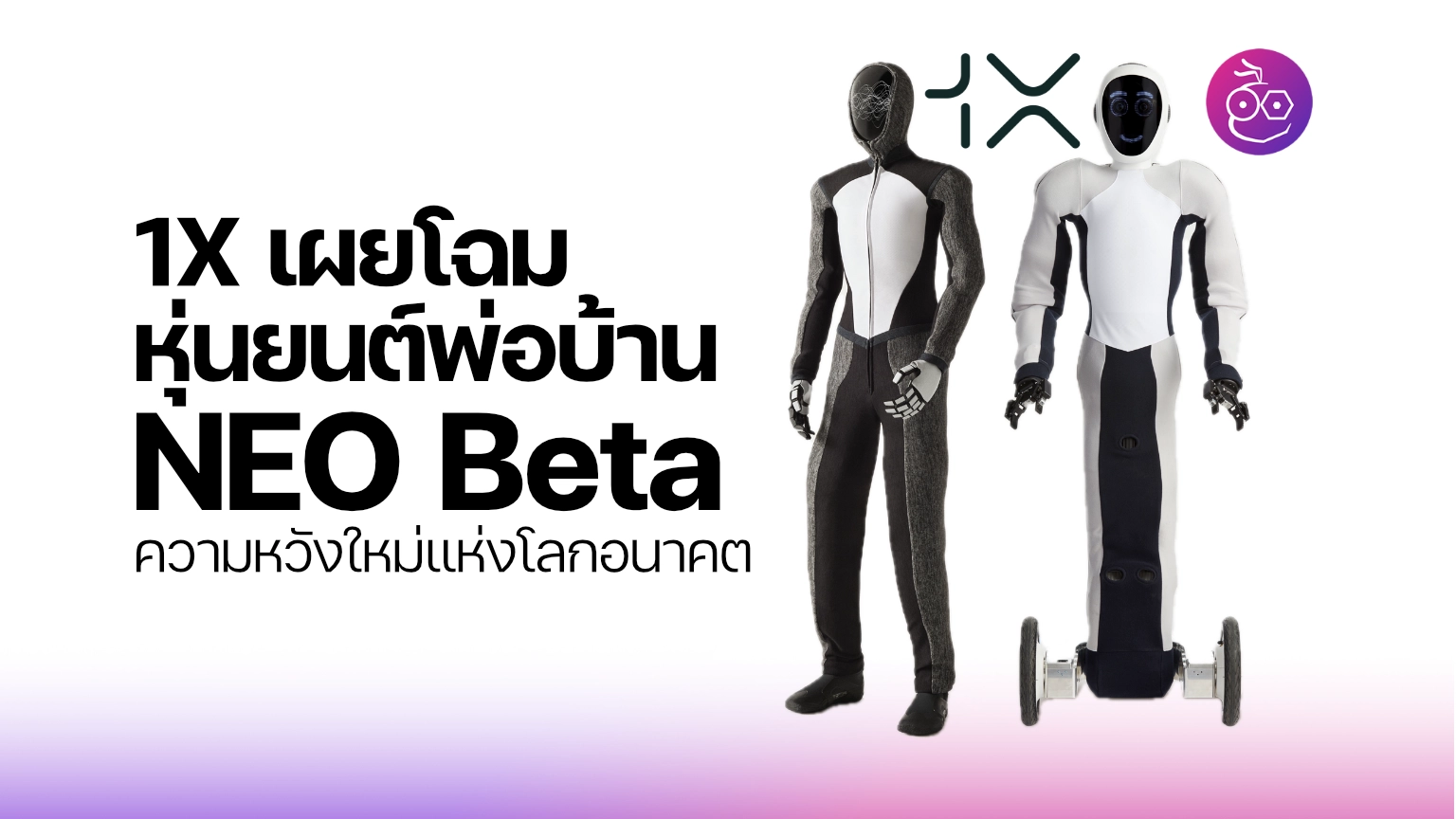 1X เผยโฉมหุ่นยนต์พ่อบ้าน NEO Beta ความหวังใหม่แห่งโลกอนาคต
