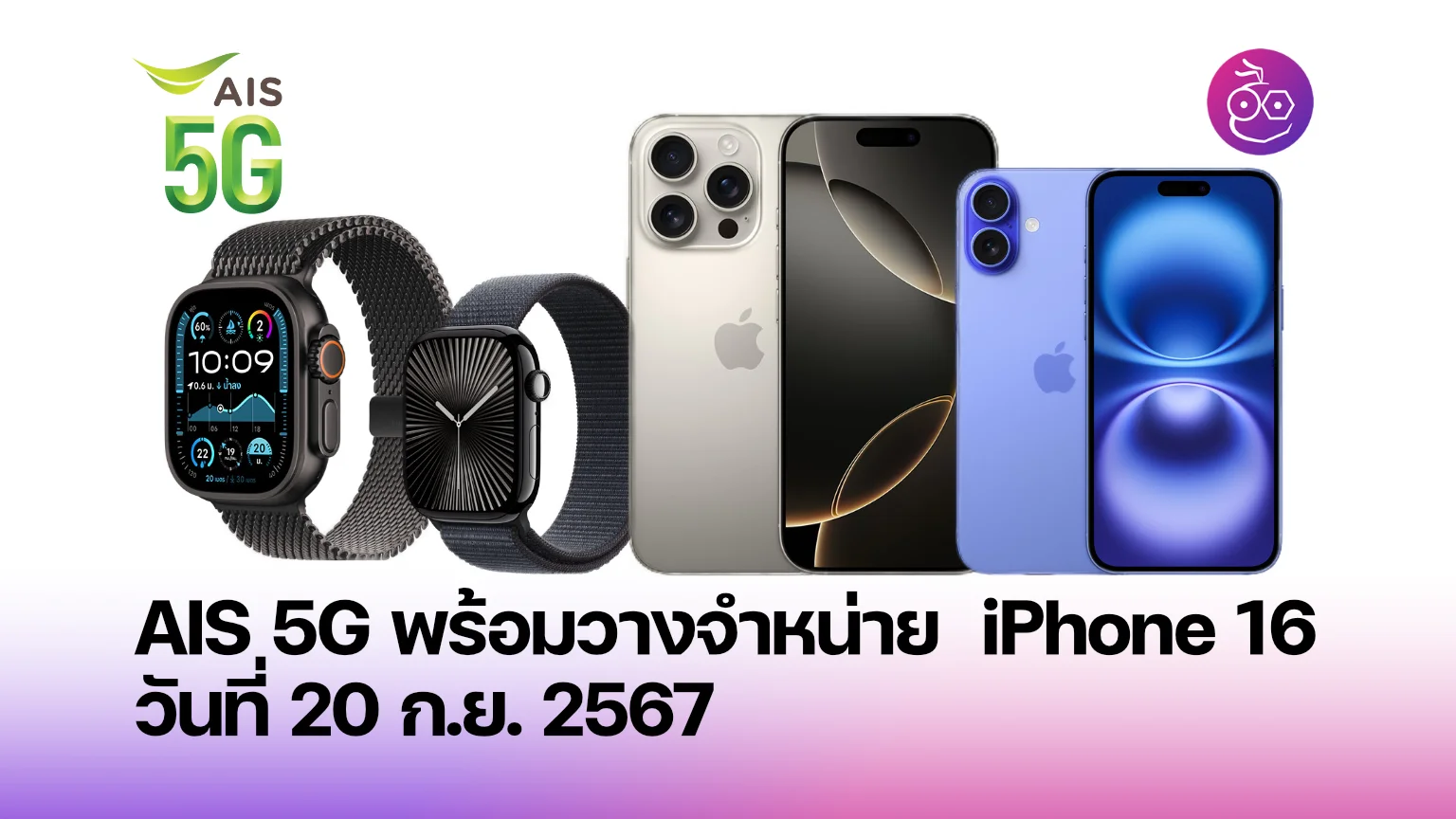 AIS 5G พร้อมวางจำหน่าย iPhone 16 วันที่ 20 ก.ย. 2567