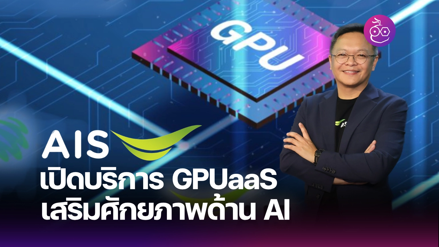 AIS ร่วมกับ Singtel และ Bridge Alliance เปิดให้บริการ GPUaaS เพื่อเสริมศักยภาพด้าน AI รายแรกใน SEA