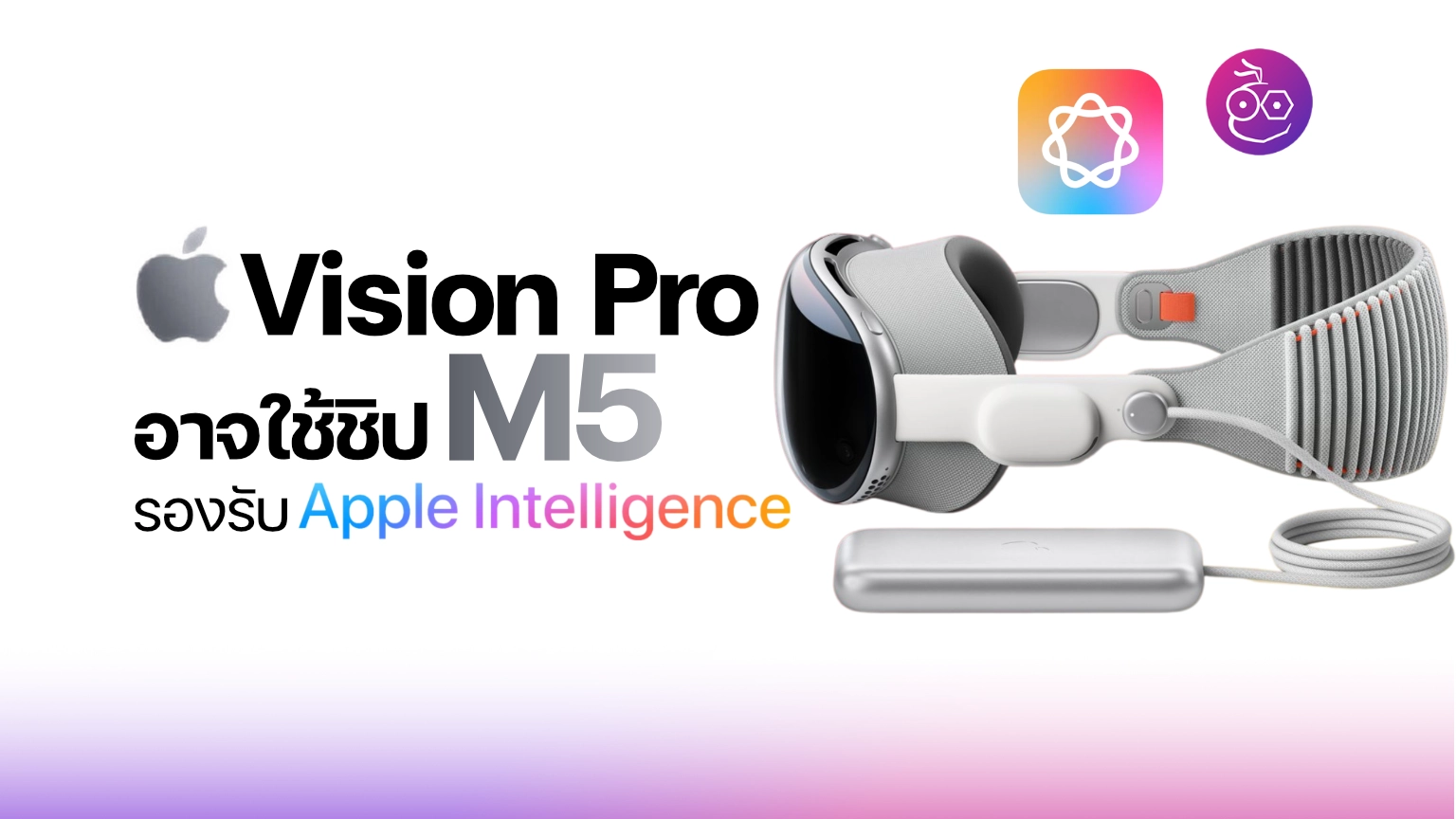 Apple Vision Pro 2025 อาจใช้ชิป M5 รองรับ Apple Intelligence
