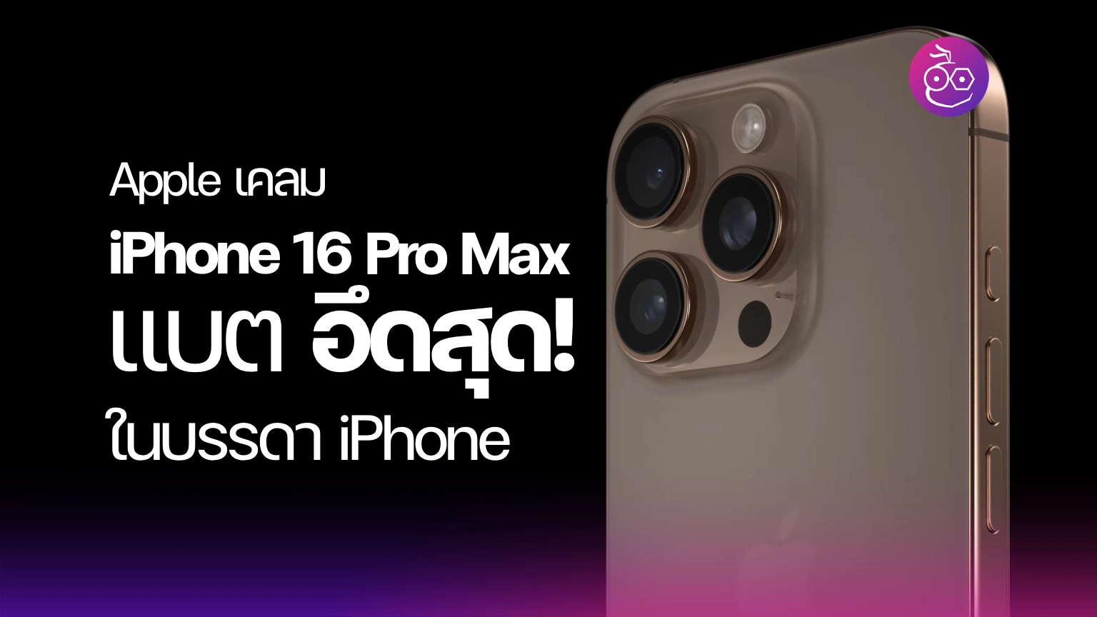 Apple เผย iPhone 16 Pro Max เป็นรุ่น "แบตอึดที่สุด" ใน iPhone