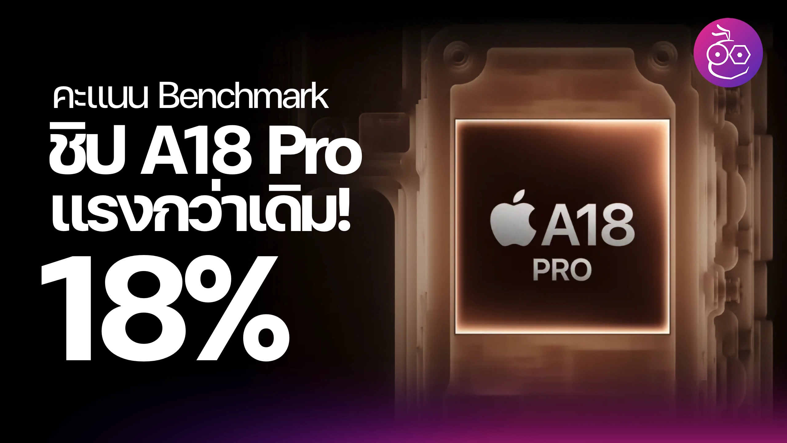 คะแนน Benchmark ชี้ ชิป A18 Pro แรงกว่า A17 Pro ราว 18%