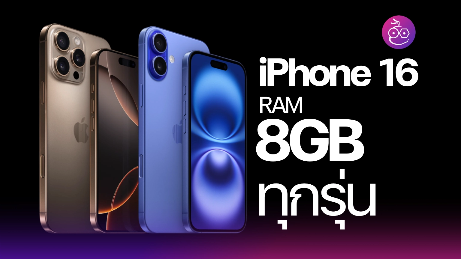 iPhone 16 ทั้ง 4 รุ่นมาพร้อม RAM 8GB เพื่อรองรับ Apple Intelligence