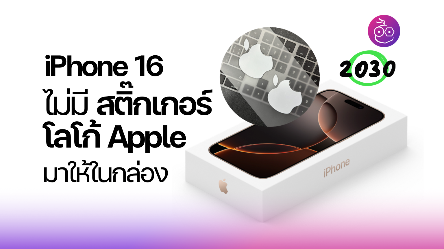 iPhone 16 "อาจไม่มี" สติ๊กเกอร์โลโก้ Apple มาให้ในกล่อง