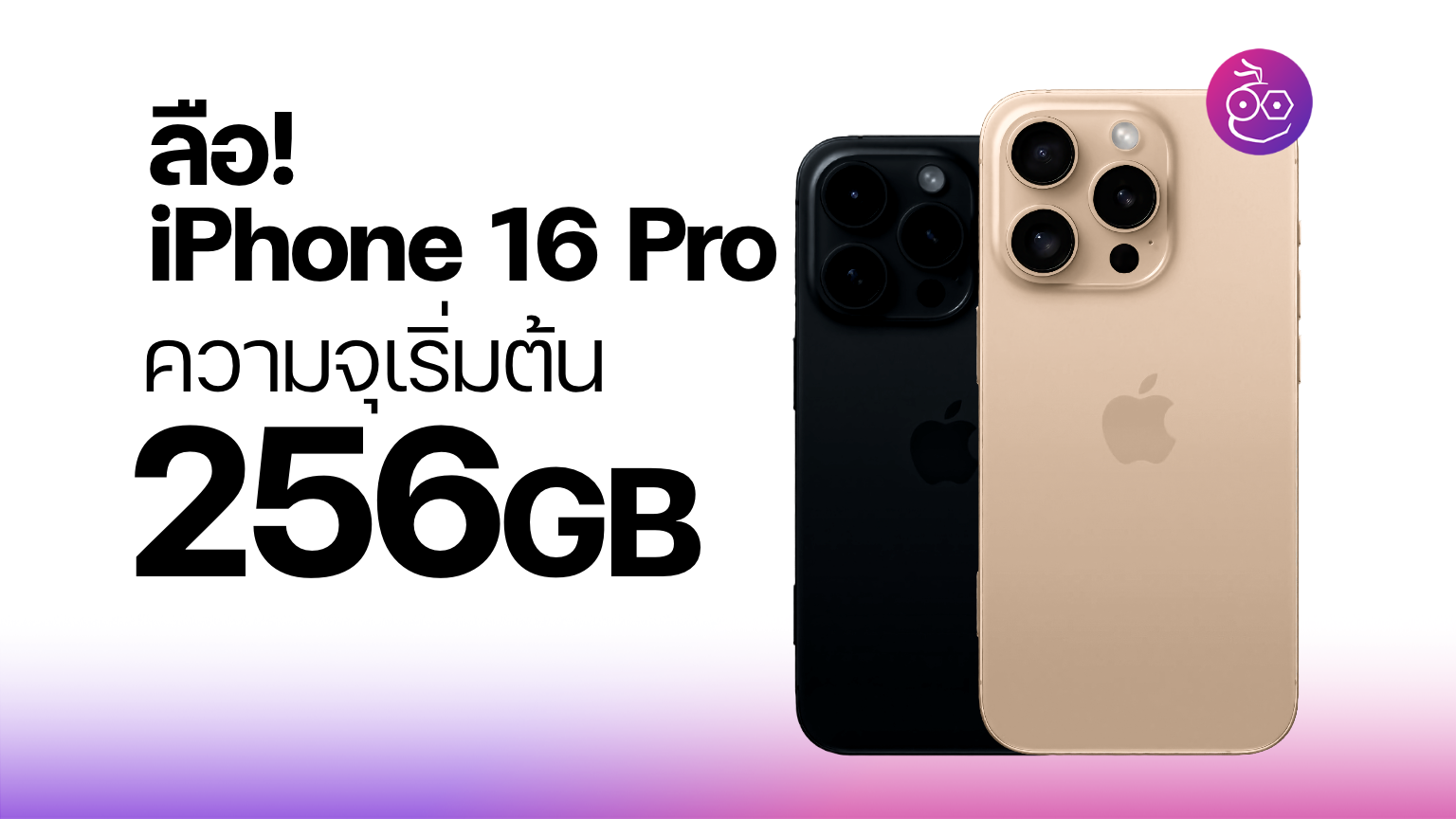 ลือ! iPhone 16 Pro ความจุเริ่มต้น 256GB เท่ารุ่น Pro Max
