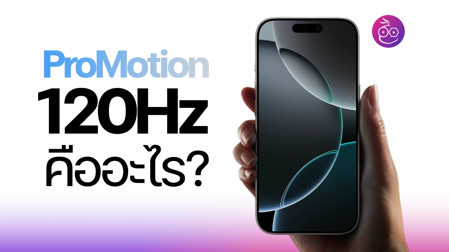รู้จัก ProMotion 120Hz ใน iPhone รุ่น Pro คืออะไร ทำงานยังไง