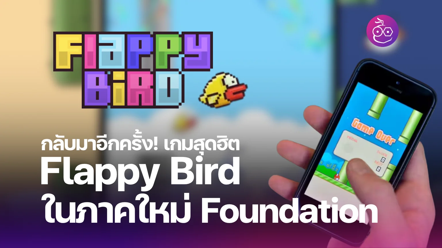 กลับมาอีกครั้ง! กับเกมสุดฮิต Flappy Bird Foundation
