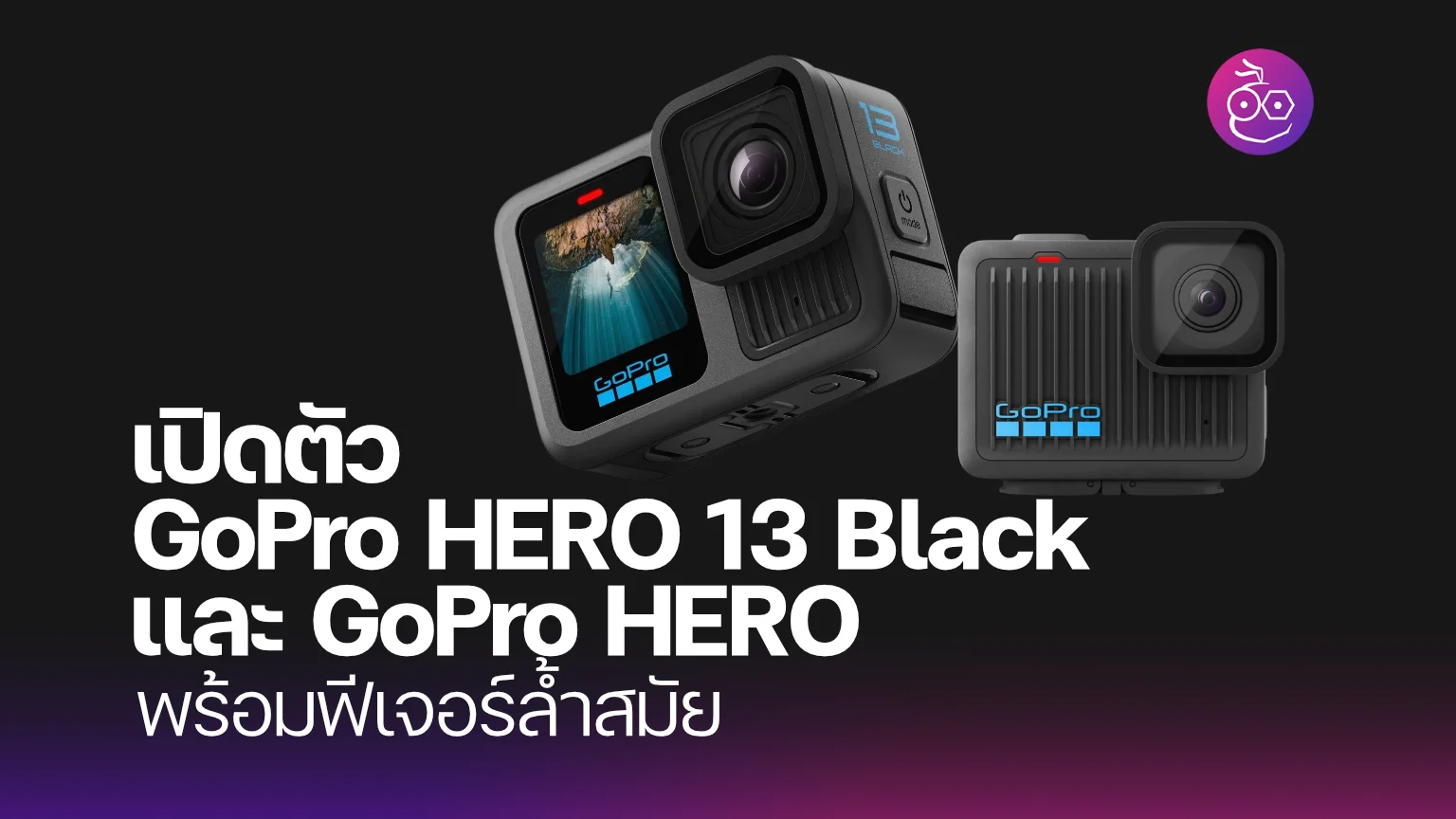 เปิดตัว GoPro HERO 13 Black และ GoPro HERO พร้อมฟีเจอร์ล้ำสมัย