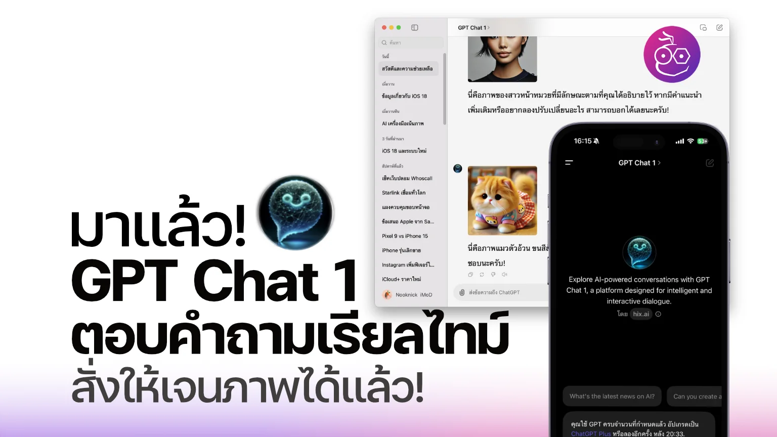 GPT Chat 1 มาแล้ว! ใส่คำสั่งให้เจนภาพ ใหข้อมูลจากคลังข้อมูลใหม่ ๆ
