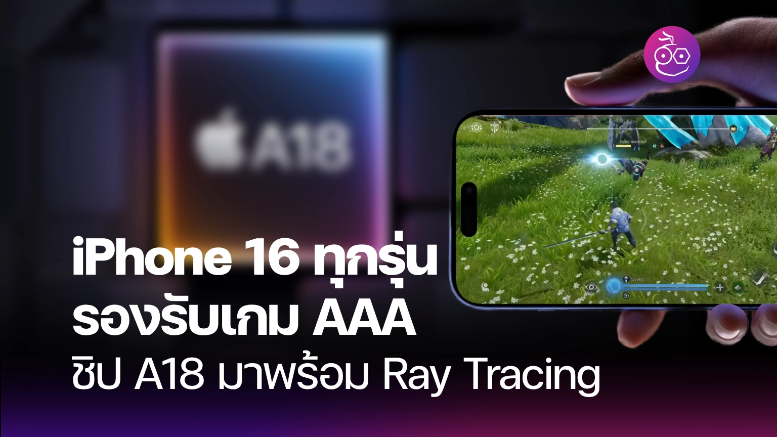 iPhone 16 ทุกรุ่นรองรับเกม AAA และชิป A18 มาพร้อม Ray Tracing