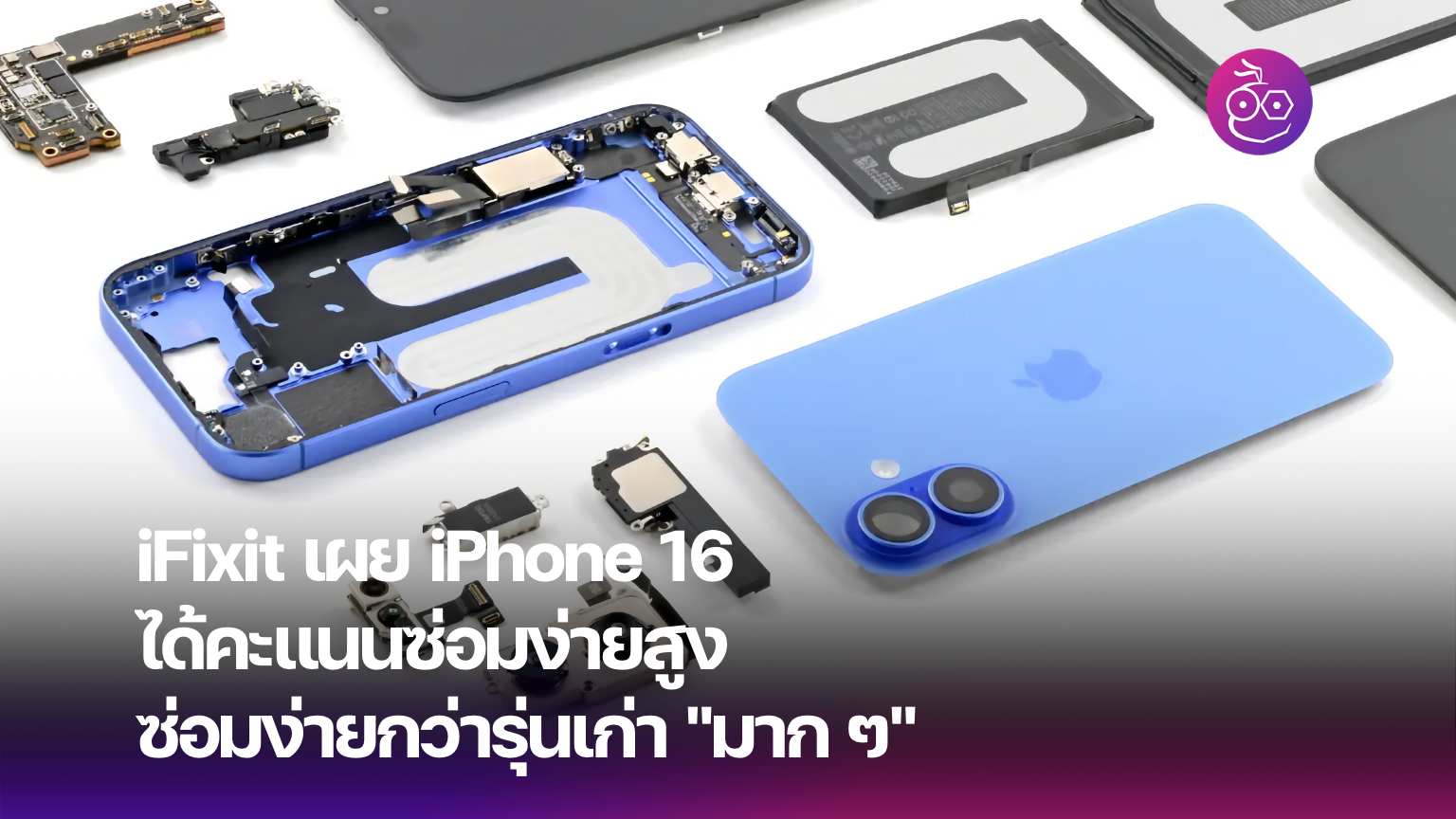 iFixit เผย iPhone 16 "ซ่อมง่าย" กว่ารุ่นเก่า