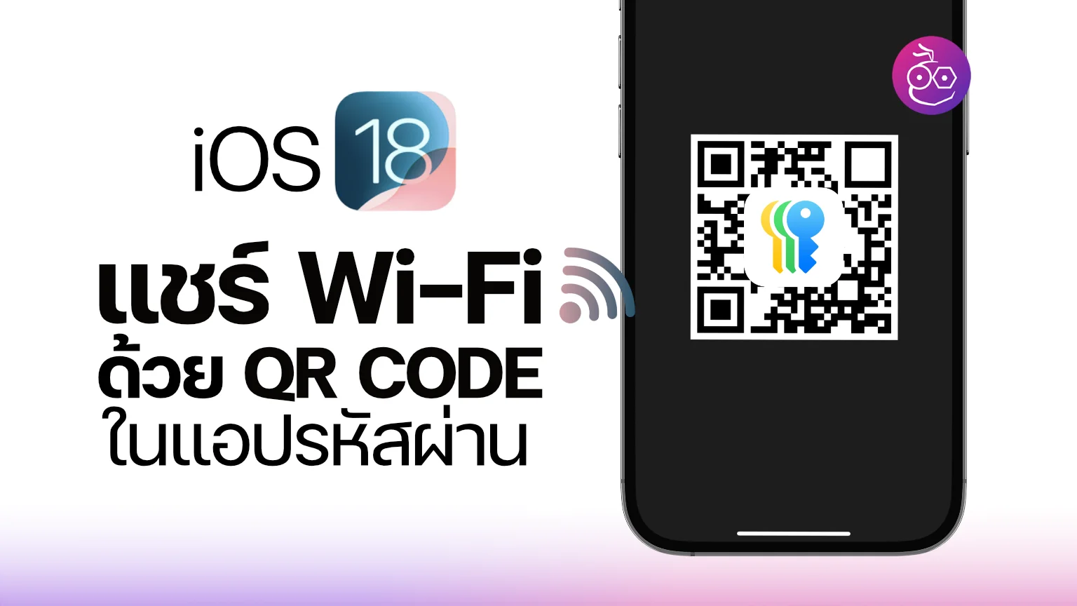 แชร์รหัสผ่าน Wi-Fi ด้วย QR Code จากแอป Passwords ใน iOS 18