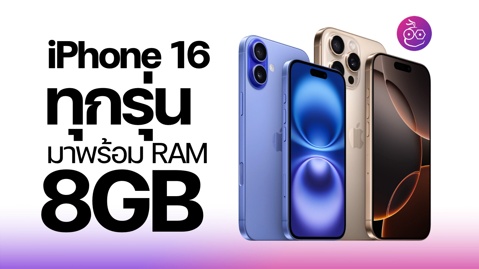 ยืนยัน! iPhone 16 มาพร้อม RAM 8GB ทุกรุ่น