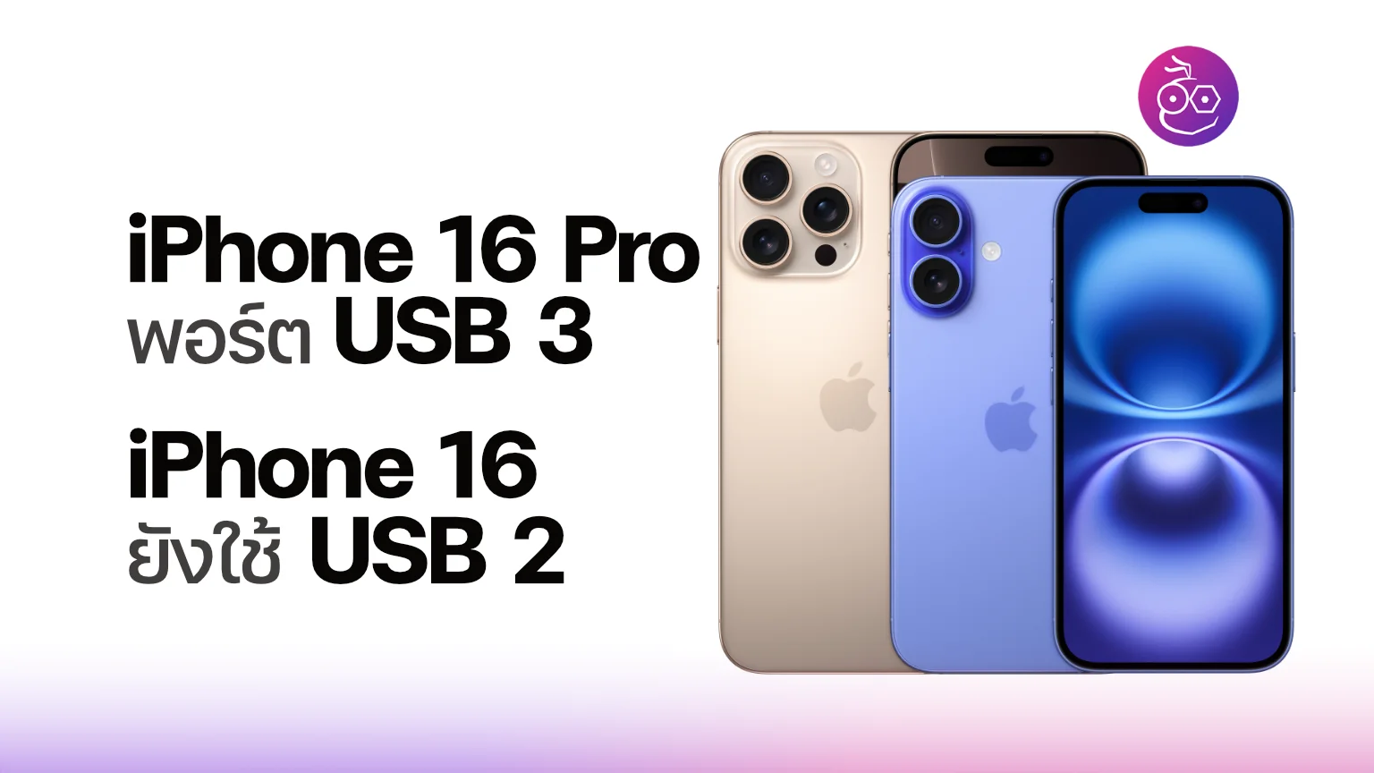 iPhone 16 Pro อัปเกรดเป็นพอร์ต USB 3 ส่วน iPhone 16 ยังใช้ USB 2