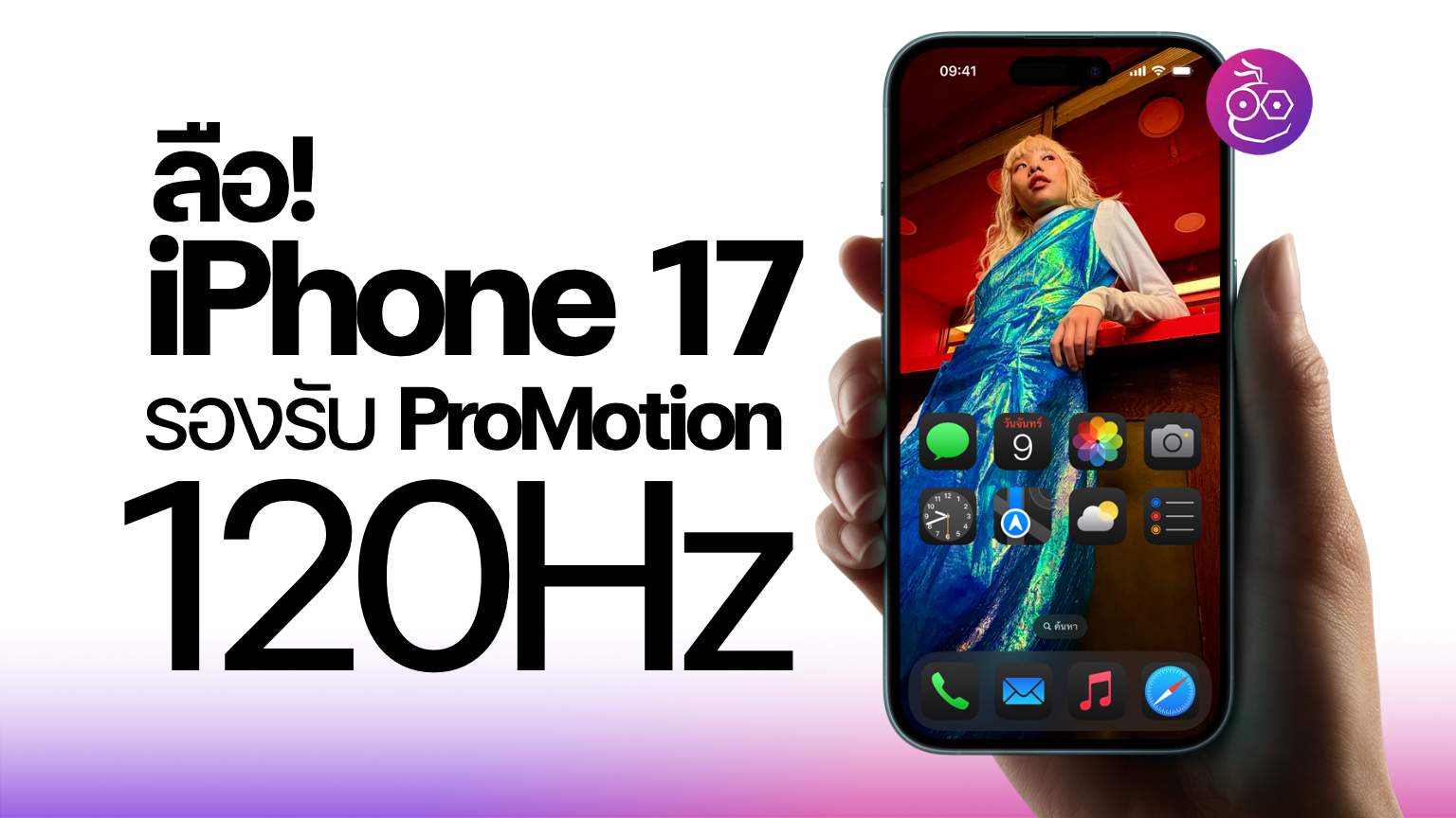 ลืออีกรอบ iPhone 17, iPhone 17 Air รองรับจอ ProMotion 120Hz