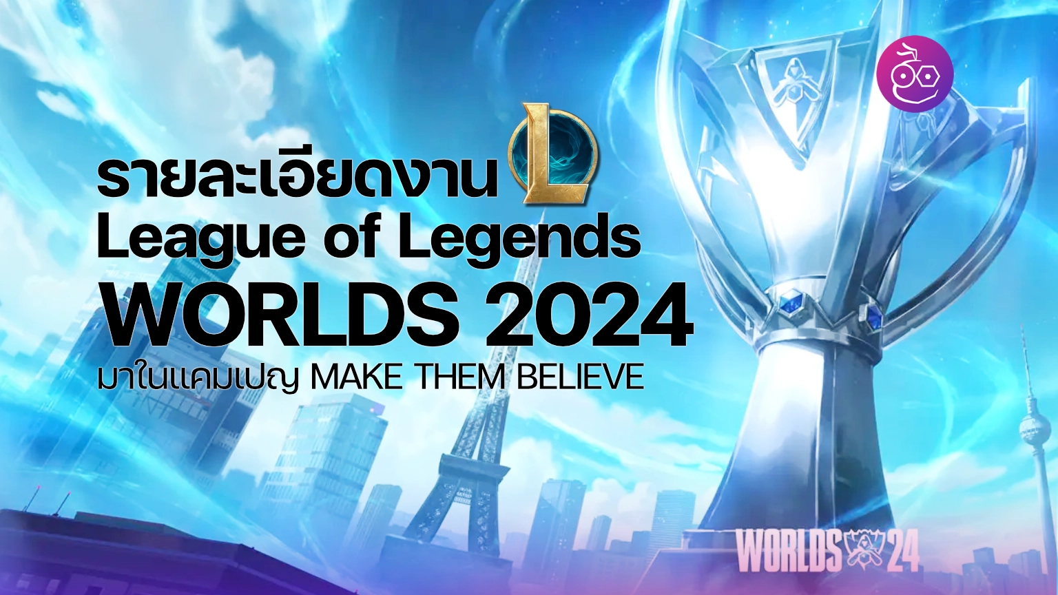 รายละเอียดงาน League of Legends Worlds Championship 2024