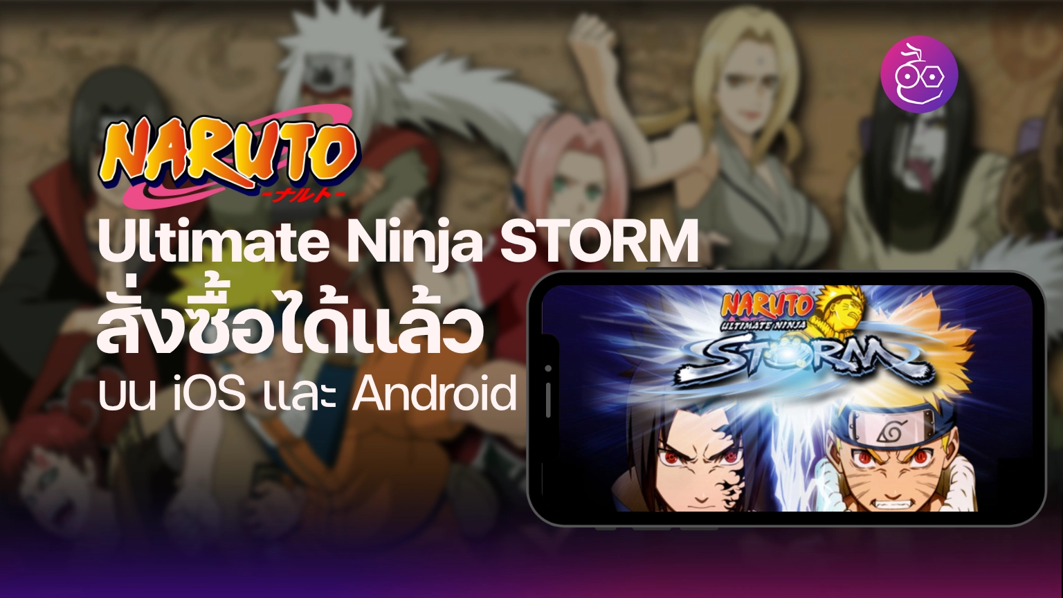 NARUTO: Ultimate Ninja STORM สั่งซื้อได้แล้วบน iOS และ Android