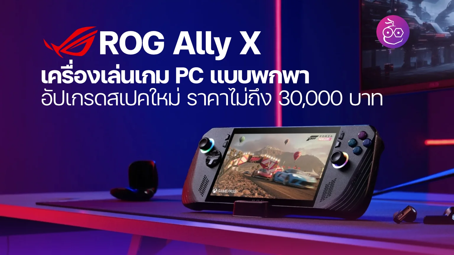 Rog Ally X เครื่องเล่นเกม Pc แบบพกพา ราคาไม่ถึง 30000 บาท