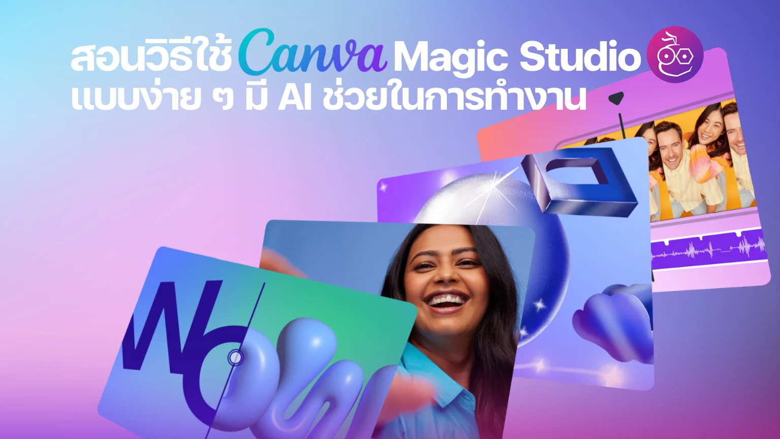 สอนวิธีใช้ Canva Magic Studio แบบง่าย ๆ มี AI ช่วยในการทำงาน