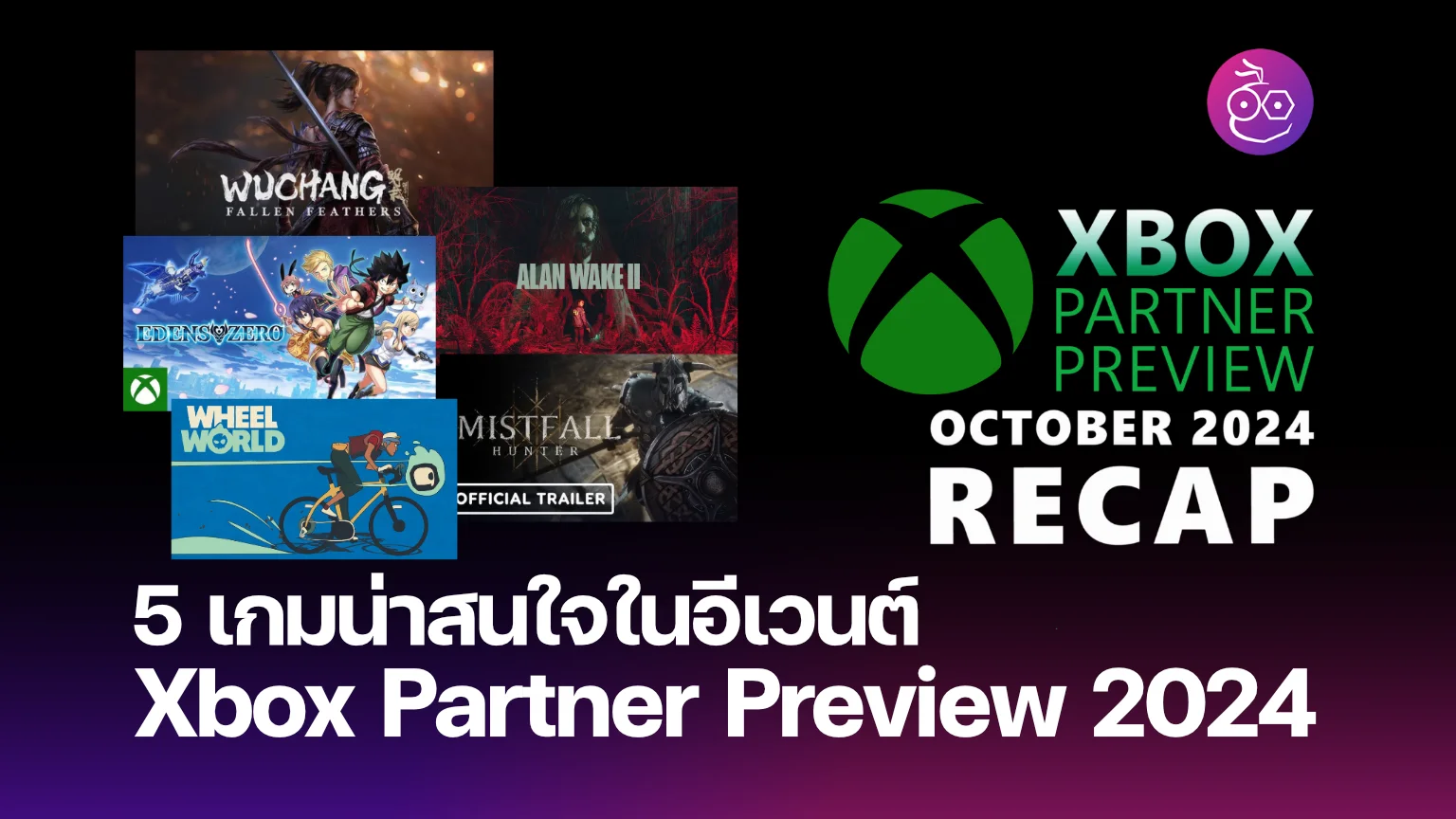 5 เกมน่าสนใจในอีเวนต์ Xbox Partner Preview 2024