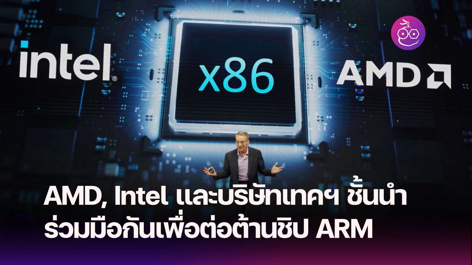 AMD, Intel และบริษัทเทคโนโลยีชั้นนำร่วมมือกันเพื่อต่อต้านชิป ARM
