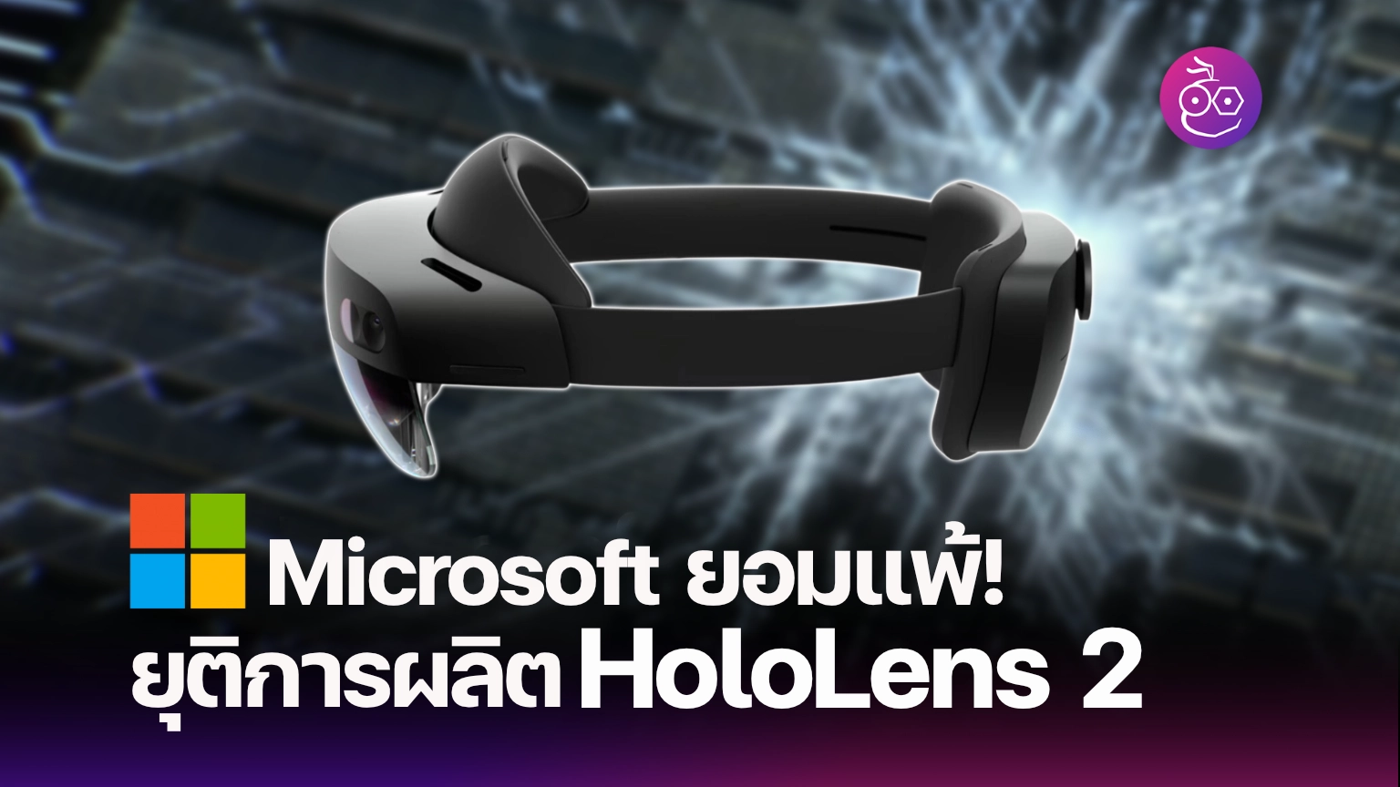 Microsoft ยอมแพ้! ยุติการผลิต HoloLens 2