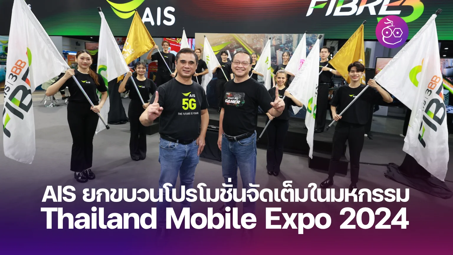 AIS ยกขบวนโปรโมชั่นจัดเต็มในมหกรรม Thailand Mobile Expo 2024