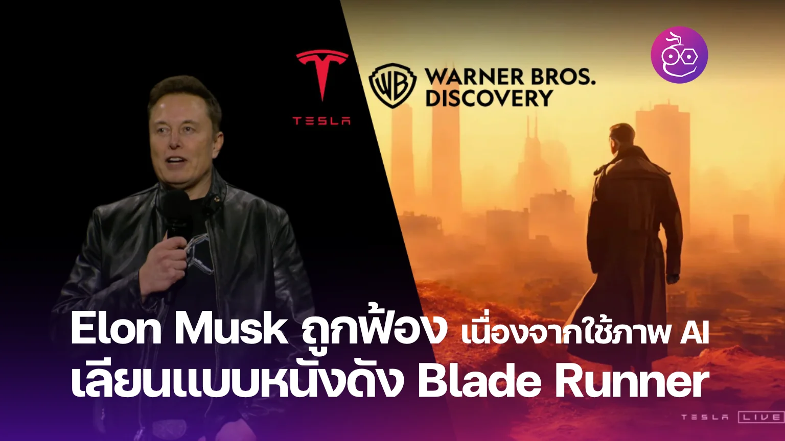 Elon Musk ถูกฟ้องเนื่องจากใช้ภาพ AI เลียนแบบหนังดัง Blade Runner