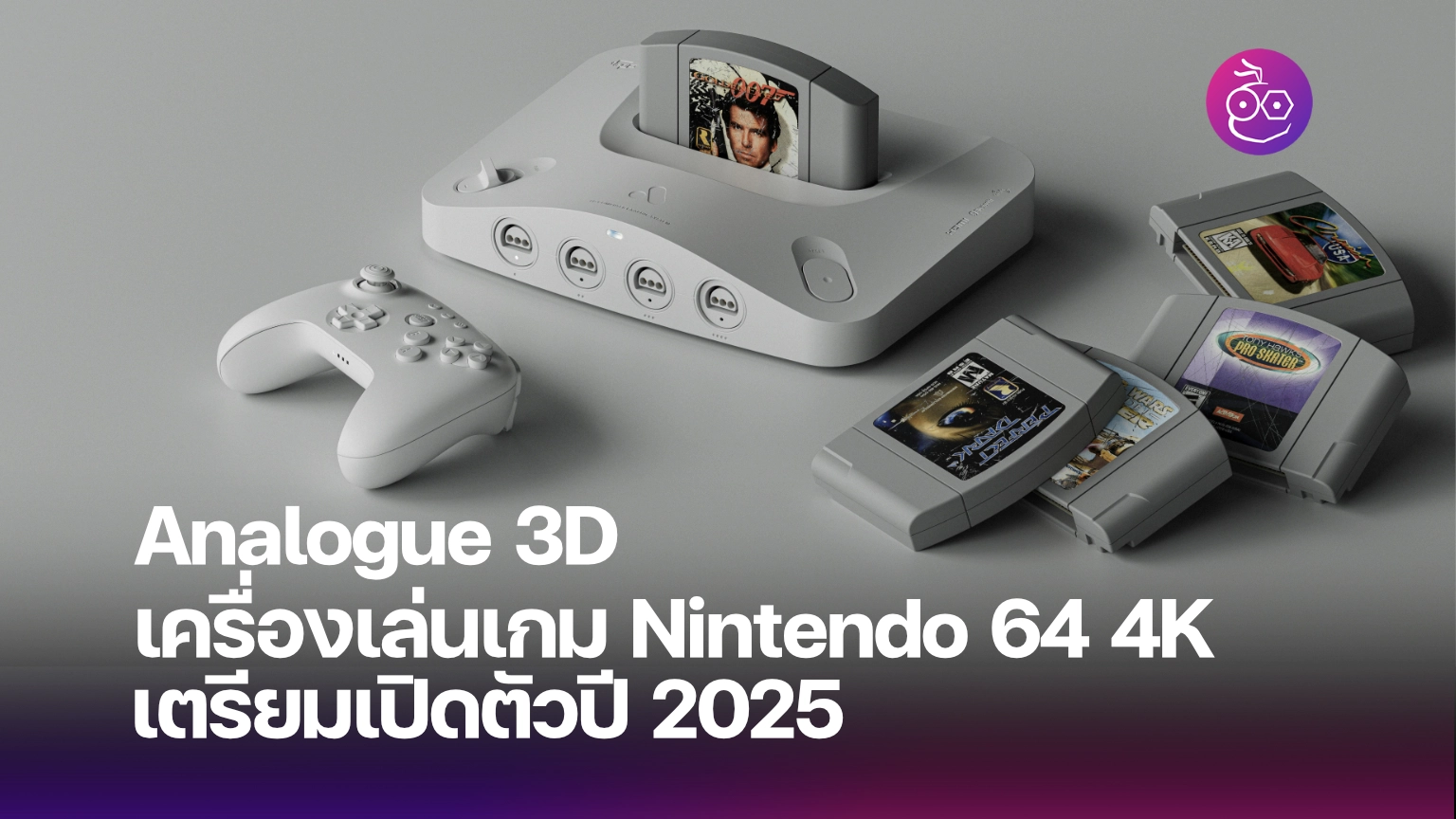 Analogue 3D เครื่องเล่นเกม Nintendo 64 4K เตรียมเปิดตัวปี 2025