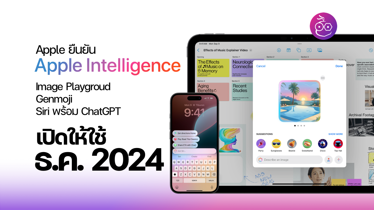 Apple ยืนยัน Image Playground, Genmoji, Siri พร้อม ChatGPT เปิดให้ใช้ ธ.ค. 2024 (iOS 18.2)